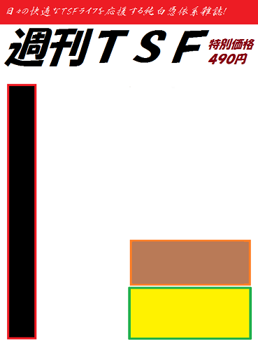 ＜ギャラリー＞週刊TSF表紙デザイン | 憑依空間NEO